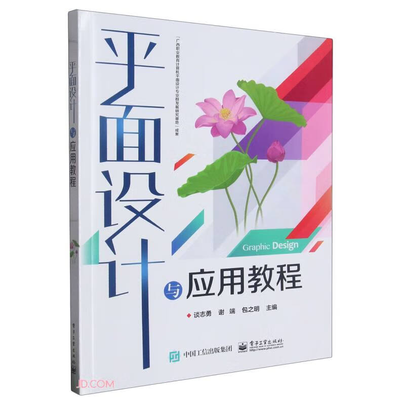平面设计与应用教程