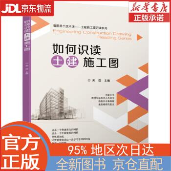 【全新畅销书籍】如何识读土建施工图 吴迈 机械工业出版社