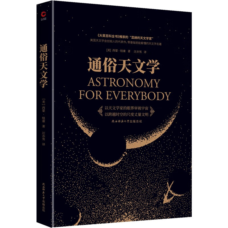 通俗天文学 西蒙·纽康 著 新书