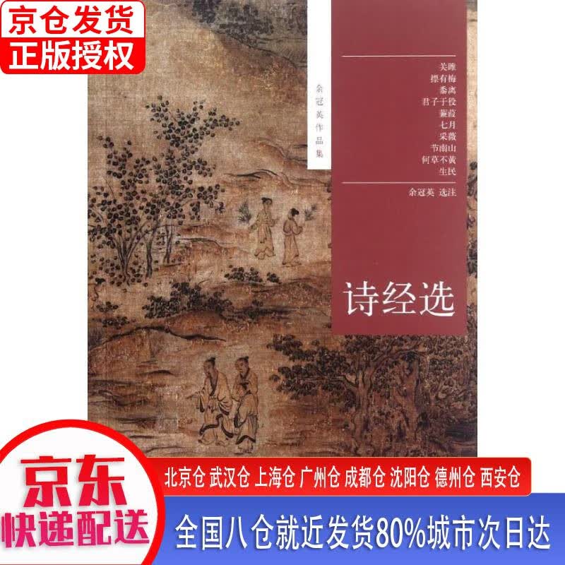 【现货】余冠英作品集：诗经选