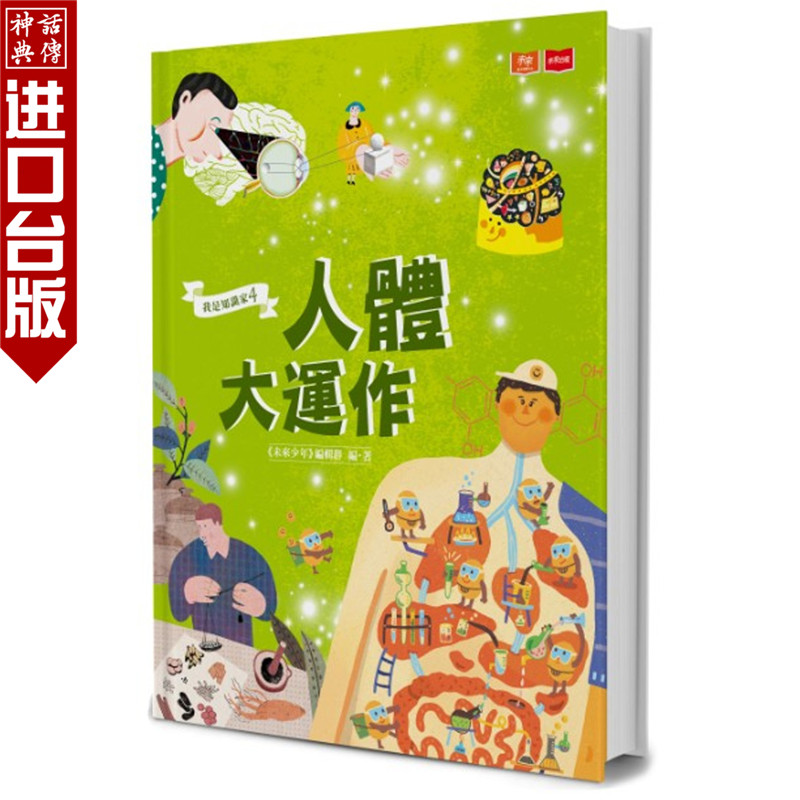 台版现货未来书我是知识家4：人体大运作黄晓君童书青少年文学科普百科