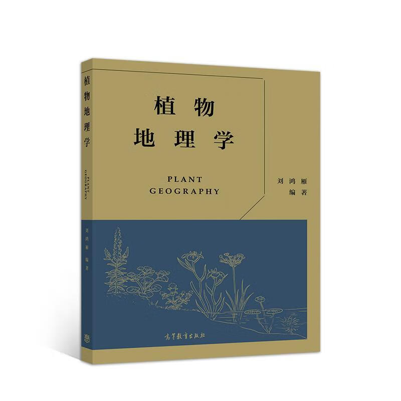 植物地理学 刘鸿雁