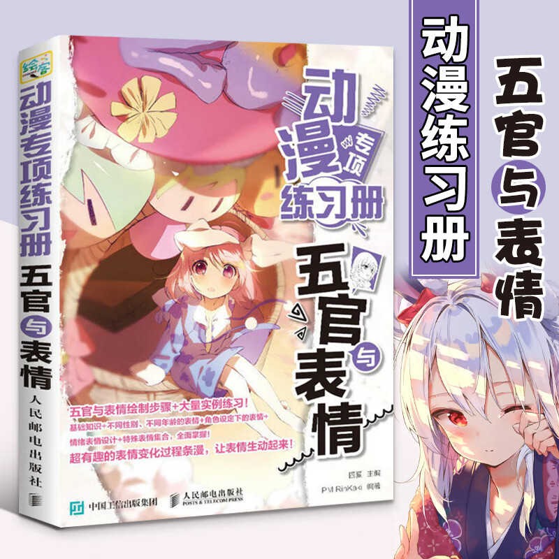 动漫专项练册 五官与表情 漫画教程素描绘画书籍 漫画手绘临摹画册教材 画画入门自学零基础临摹本