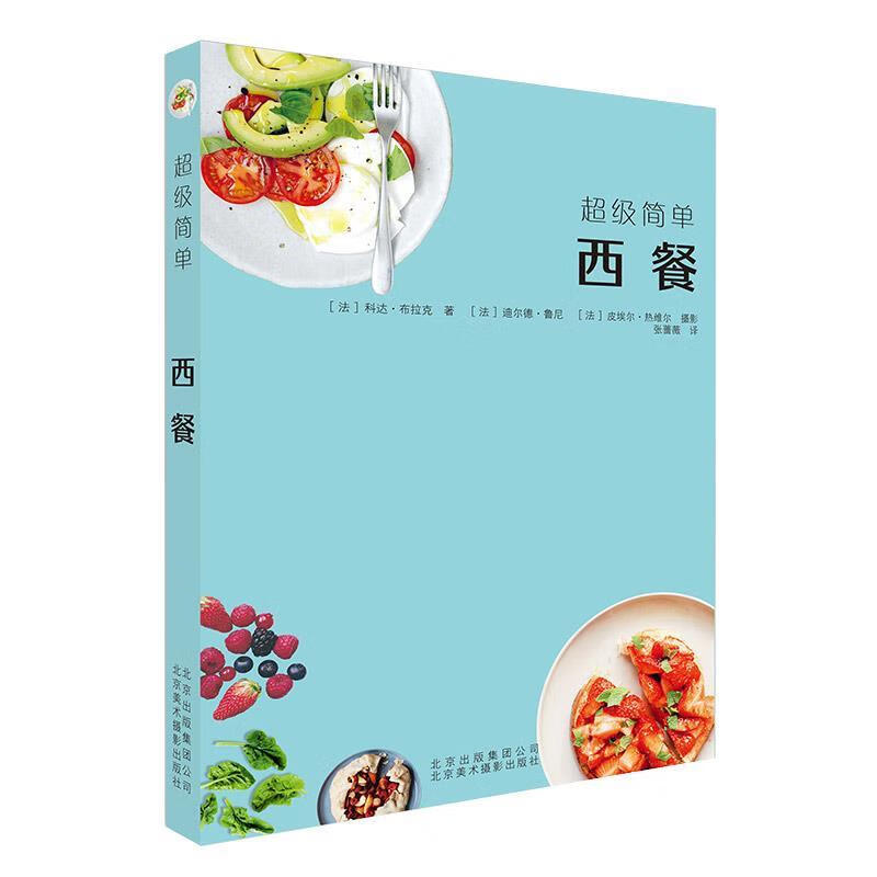 西餐 超级简单 北京美术摄影出版社