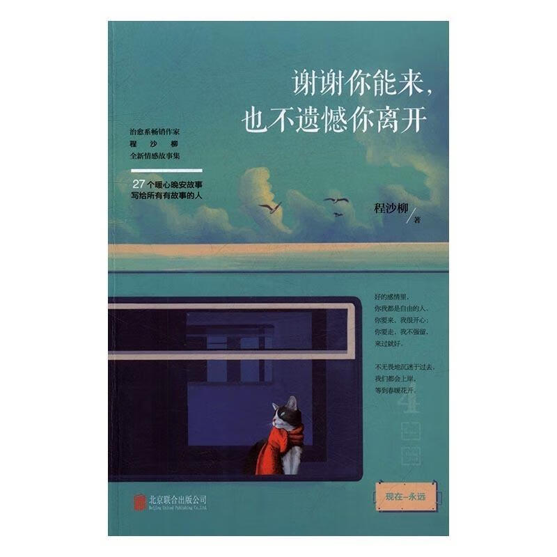 谢谢你能来，也不遗憾你离开