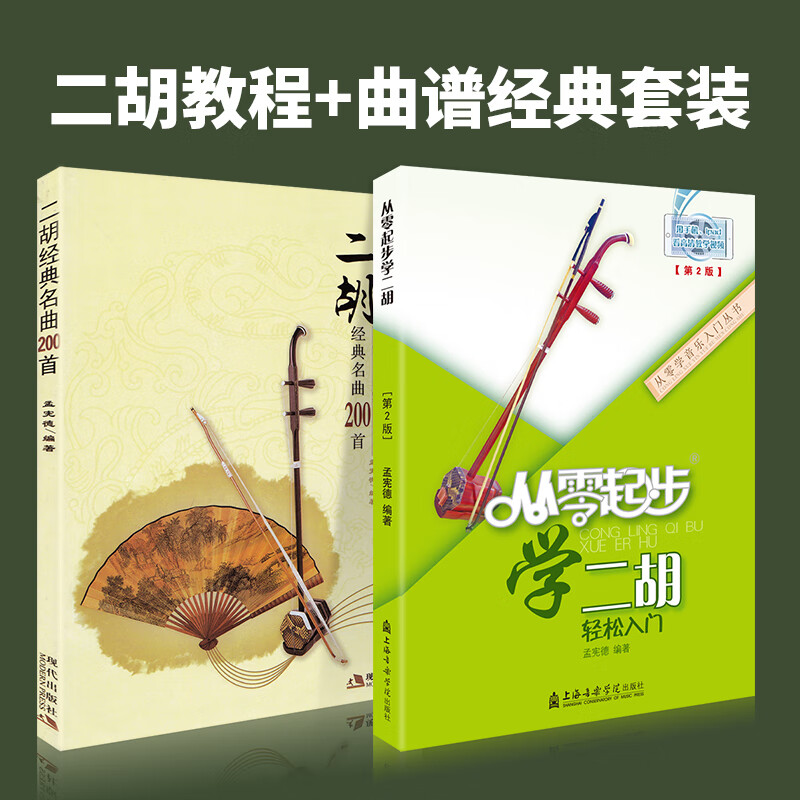 从零起步学二胡+二胡经典名曲200首 初学者入门零基础自学教材程书 二胡练习曲谱集自学教程大全曲谱中