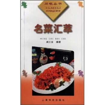 名菜汇萃 周三金 上海书店出版社