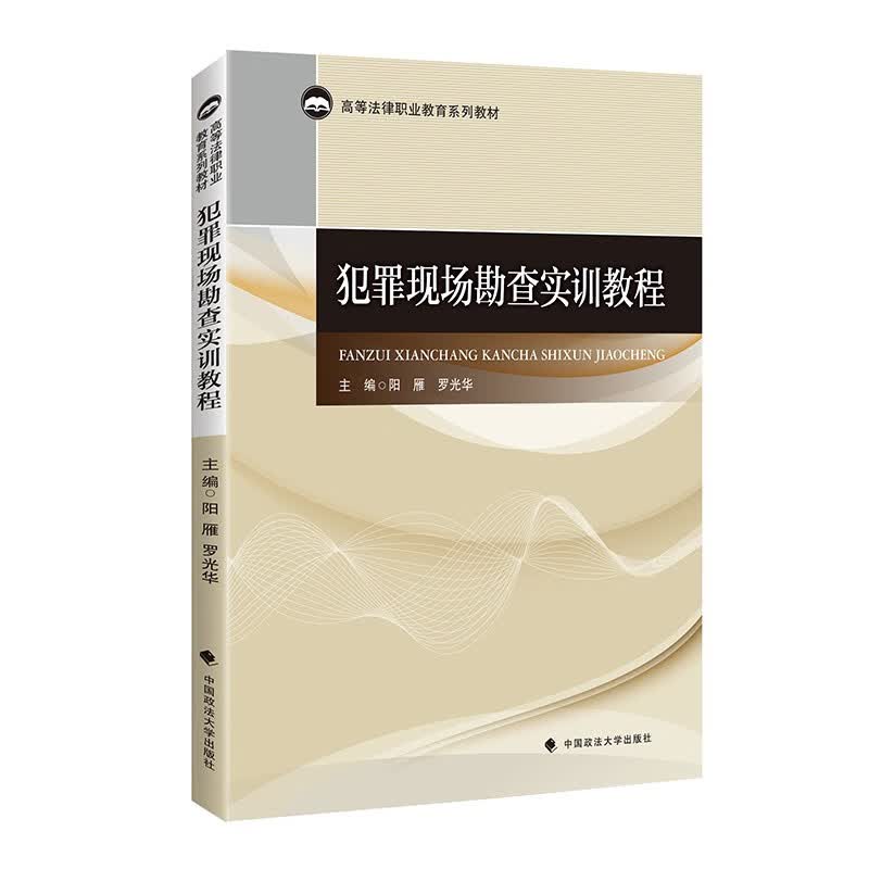 2021版犯罪现场勘查实训教程 阳雁 广东省高等法律职业教育系列教材 刑事侦查专业核心课
