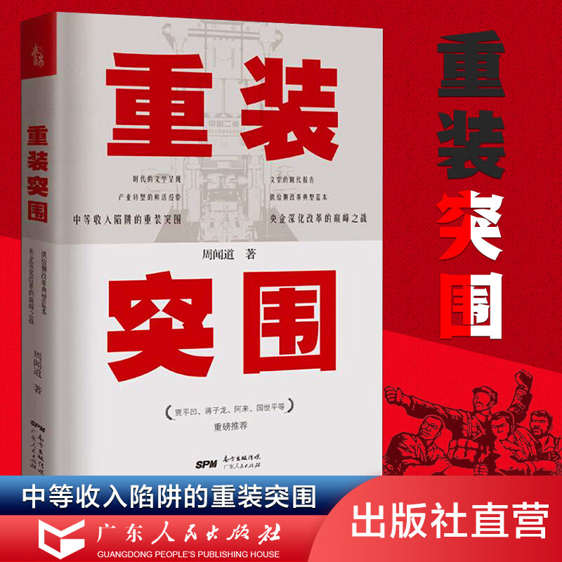 重装突围 周闻道 书籍小说畅销书中国随笔杂文 文学 国企深化改革实战的先例 贾平凹阿来蒋子龙国世平重