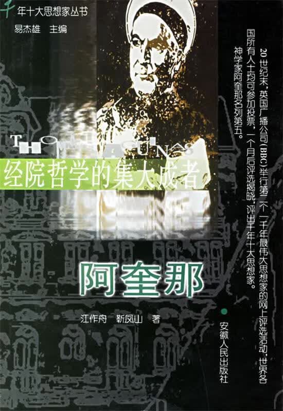 经院哲学的集大成者 阿奎那【好书，下单速发】