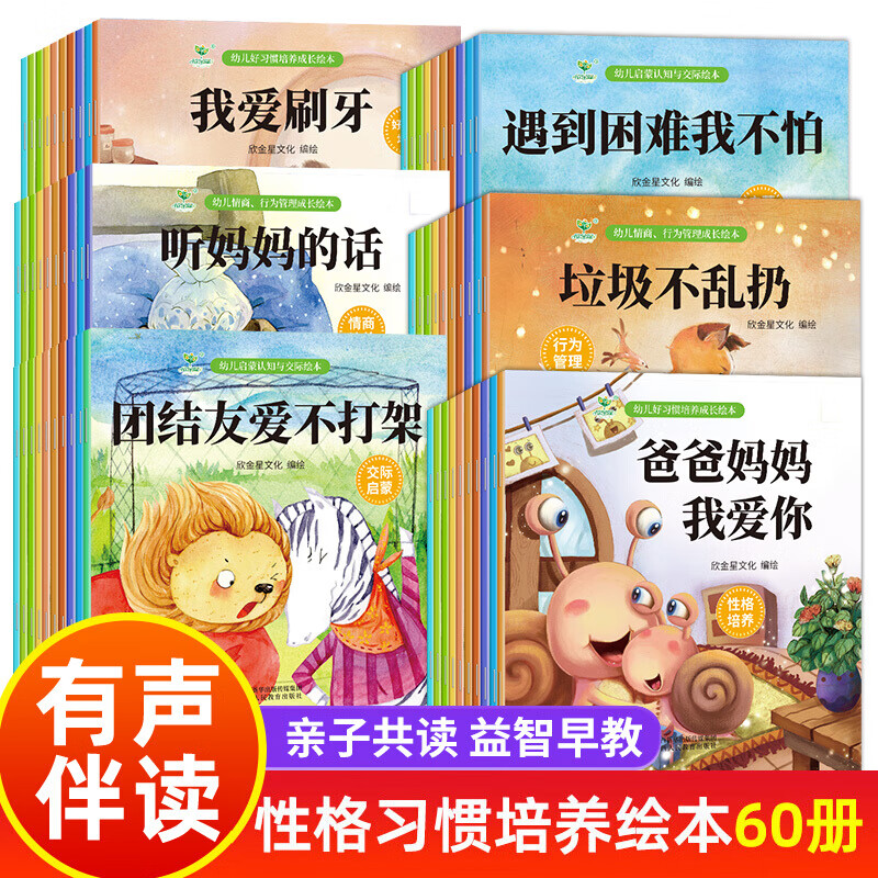 全套60册宝宝绘本儿童故事书睡前故事绘本启蒙早教书籍1-2-3-4-5-6岁婴儿书籍幼儿园大班中班小班幼儿读物注音版 【强烈推荐】60册情商培养系列全套
