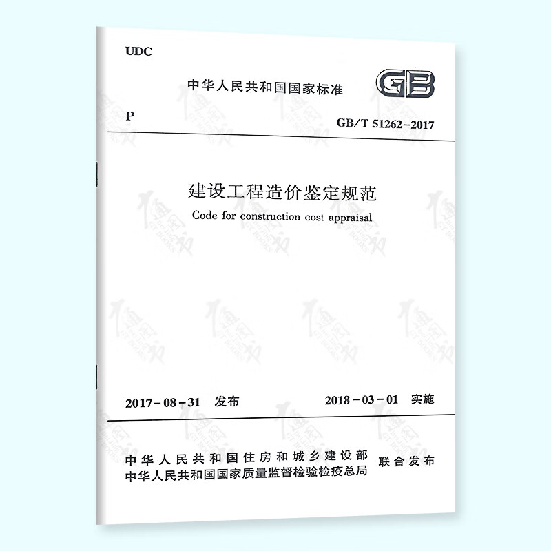 全新 GB/T 51262-2017 建设工程造价鉴定规范