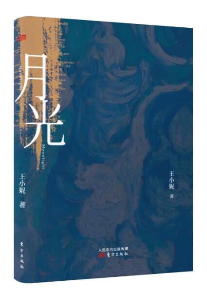 月光【好书，下单速发】