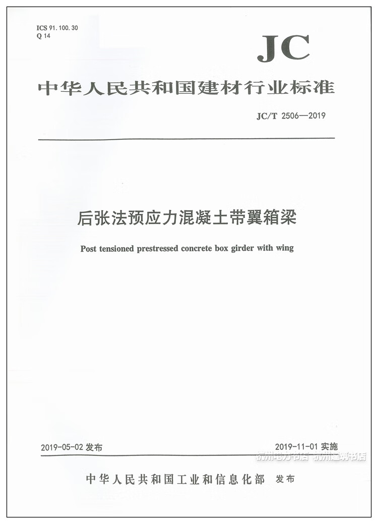 JC/T2506-2019后张法预应力混凝土带翼箱梁 建筑材料行业标准（JC）