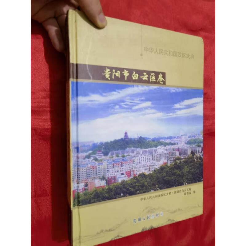 中华人民共和国政区大典.：贵阳市白云区卷(大16开,精装)
