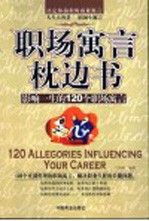 职场寓言枕边书影响一生的120个职场寓言