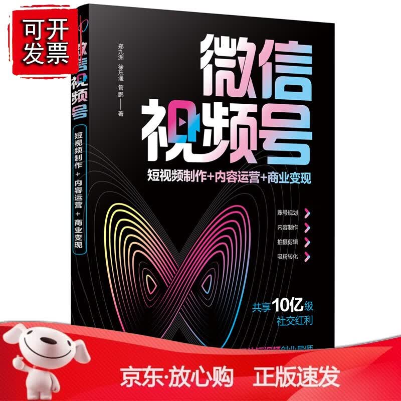微信视频号：短视频制作+内容运营+商业变现