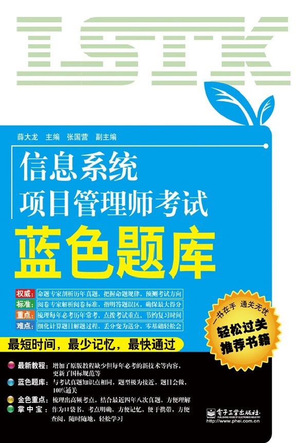 信息系统项目管理师考试蓝色题库 薛大龙【书】