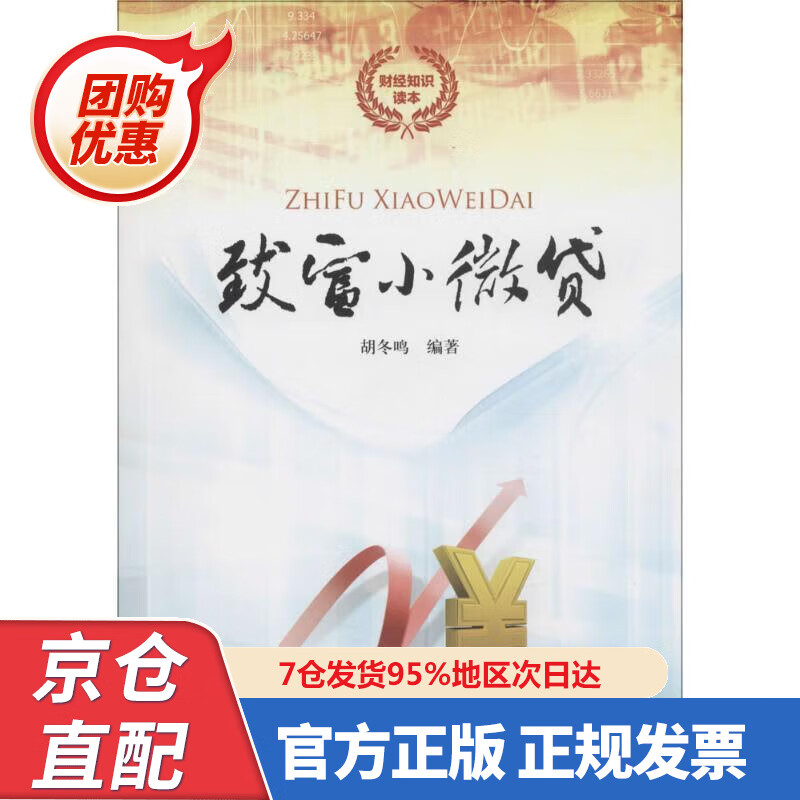 【新书】致富小微贷 9787509562956 胡冬鸣 著 中国财政经济出版社