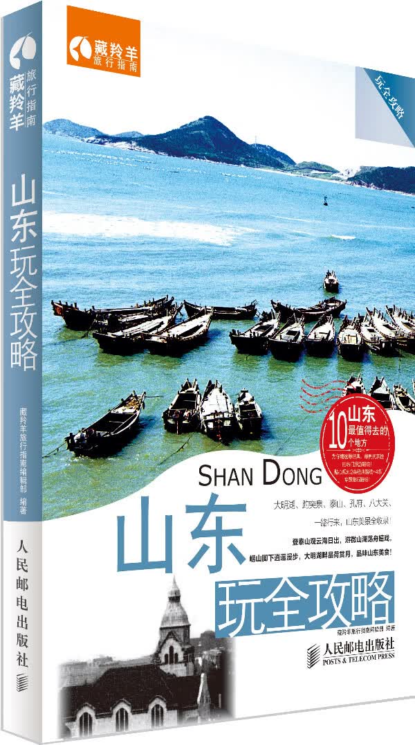 山东玩全攻略 旅游/地图 书籍