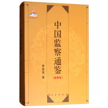 中国监察通鉴 贺清龙 著【书】