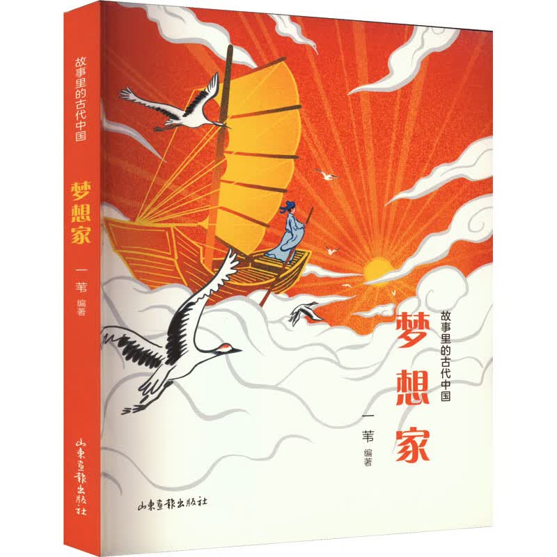 故事里的古代中国 梦想家 图书