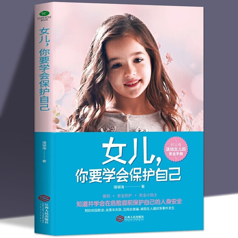 女儿你要学会保护自己 送给女儿的安全手册正面管教养育女孩家庭教育自我保护意识培养青春期女孩育儿百科