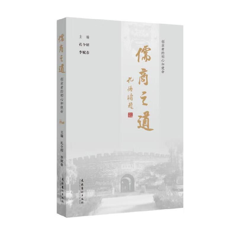 儒商之道——创业者的初心和使命