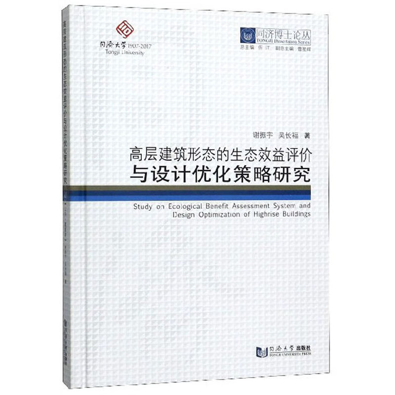 高层建筑形态的生态效益评价与设计优化策略研究/同济博士论丛