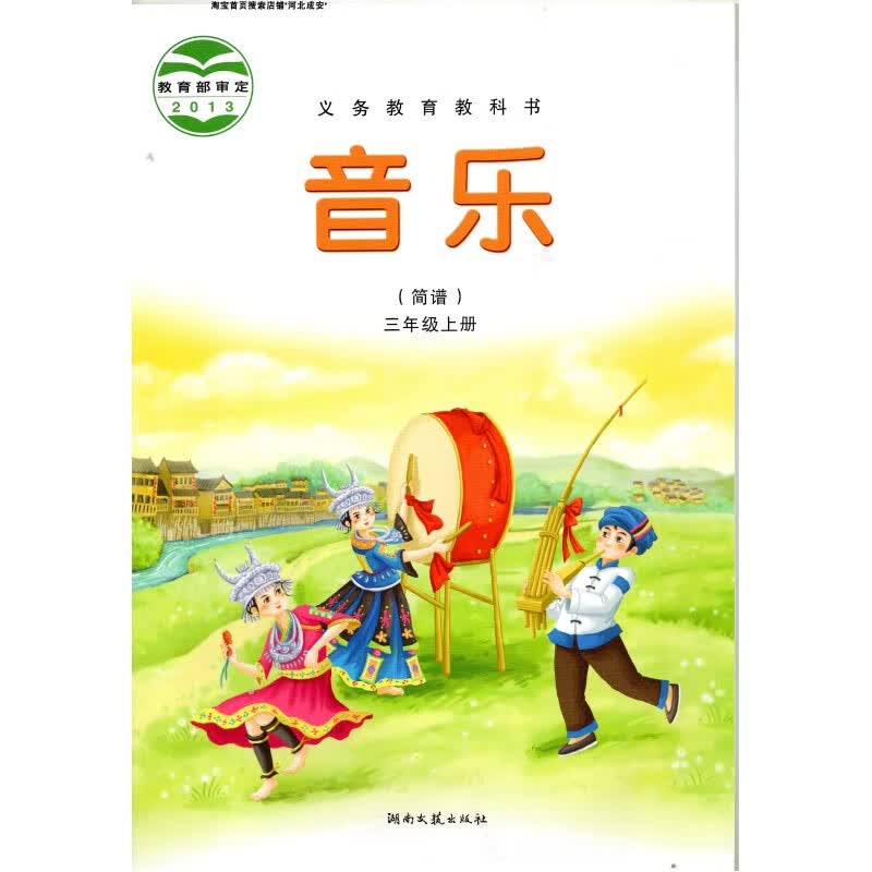 湖南文艺出版社小学3三年级上册音乐书 湘教版湘艺版