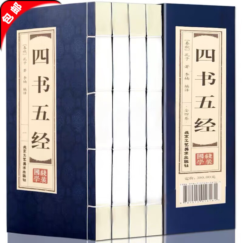 国学经典原著全29套116册完整版双色竖版线装（一函四册）文言文原文+注释+白话文解说品读智慧经典手工仿古线装书籍 菜根谭智囊道德经四书五经资治通鉴四大名著三国志诸子百家全唐诗宋词元曲