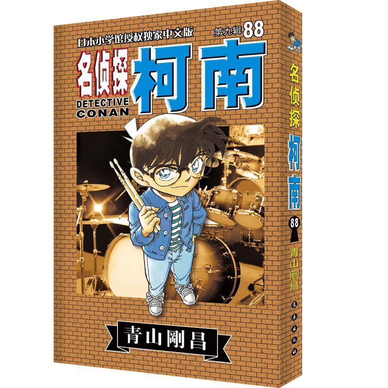 名侦探柯南88 青山剛昌 长春出版社 9787544544405