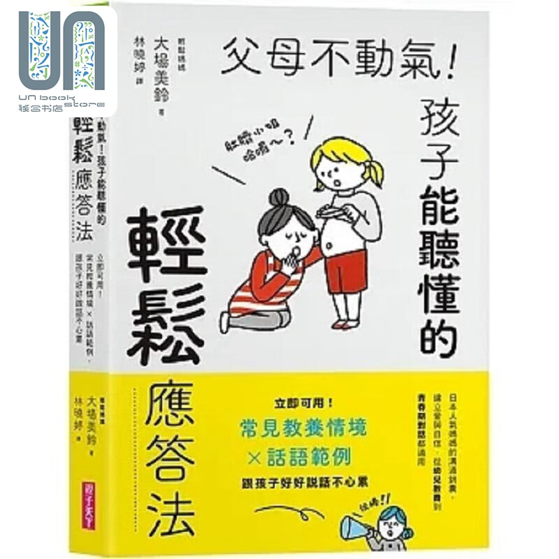预售 父母不动气 孩子能听懂的轻松应答法 立即可用 常见教养情境 话语范例 跟孩子好好说话不心累 台版 大场美铃 亲子天下