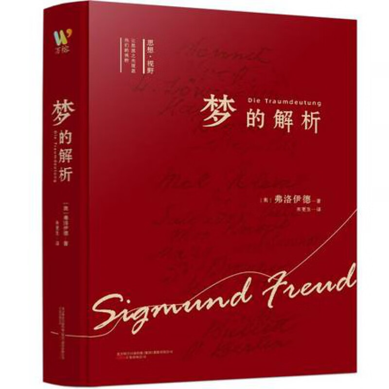 梦的解析 梦境解析图书精神分析导论佛洛依德经典三书梦的解释心理学原著 万卷出版公司