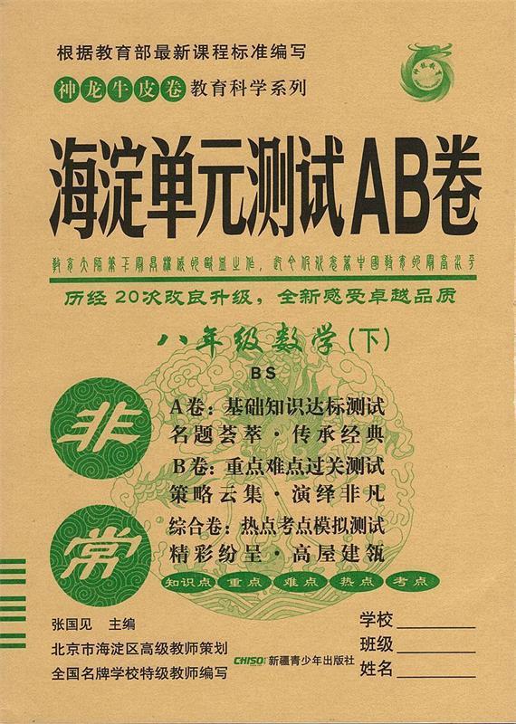 海淀单元测试AB卷八年级  9787551554817