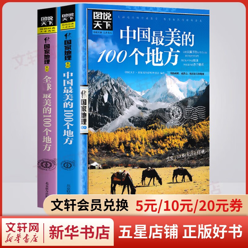 【包邮】图说天下国家地理系列书籍 全球中国最美的100个地方走遍中国世界今生要去的100个中国5A景区风情小镇中国国家地理精华地球100神秘地带人一生要去的100个地方 精选2册 全球+中国最美的10
