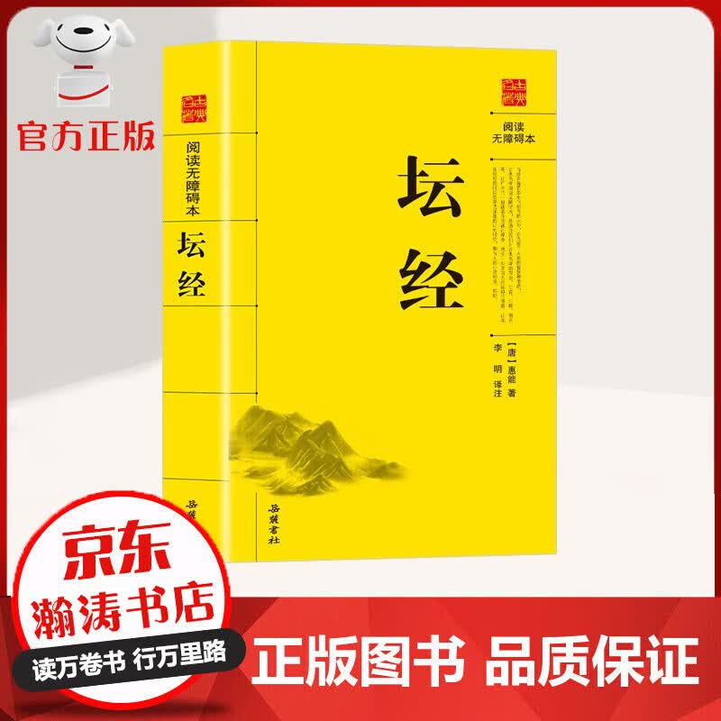 【特价专区】坛经 佛教经典 得般若智慧 参透人生世事 无障碍阅读 经文 注释 译文 中国文化典籍