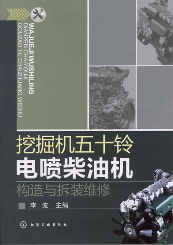 挖掘机五十铃电喷柴油机构造与拆装维修 李波主编 化学工业出版社 9787122119704