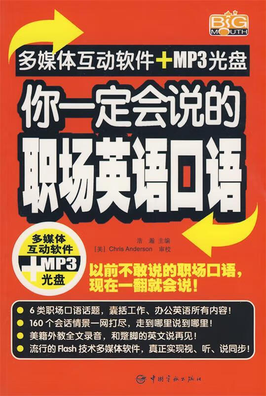 你一定会说的职场英语口语 Anderson 中国宇航出版社