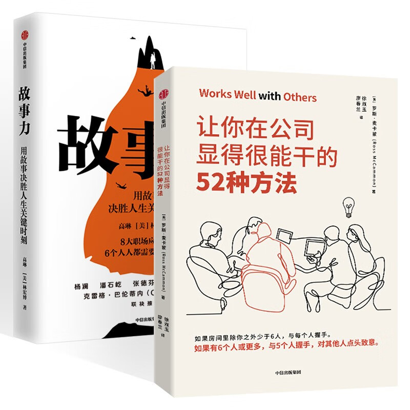 故事力 用故事决胜人生关键时刻+让你在公司显得很能干的52种方法 (共2册)