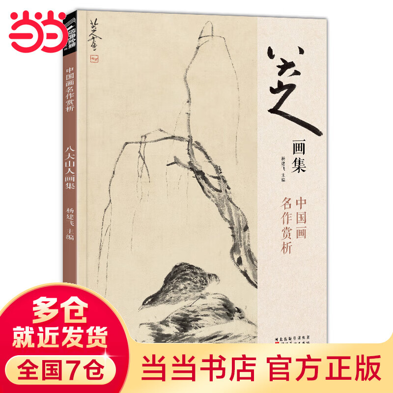 当当八大山人画集
