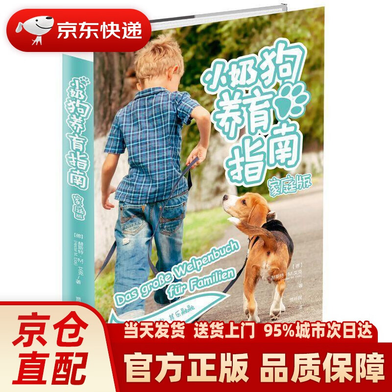 小奶狗养育指南：家庭版