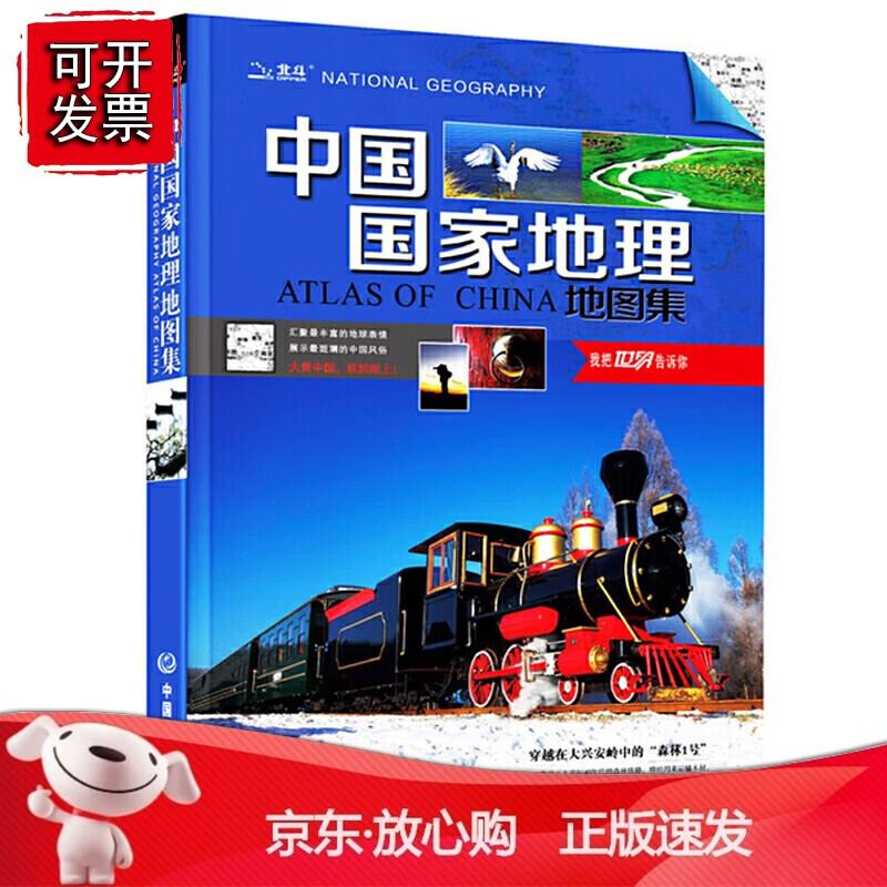 中国国家地理地图集