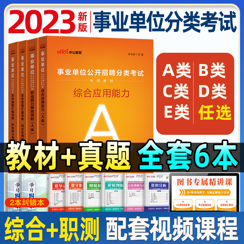 2023年全国联考事业单位类职业能力倾向测验和综合应用能力考试用书测试职测事业编管理教材历年真题试卷安徽 事业单位A类[综合+职测]教材+