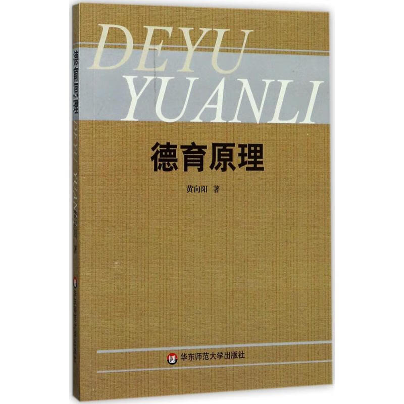 全新 德育原理 黄向阳 著 华东师范大学出版社