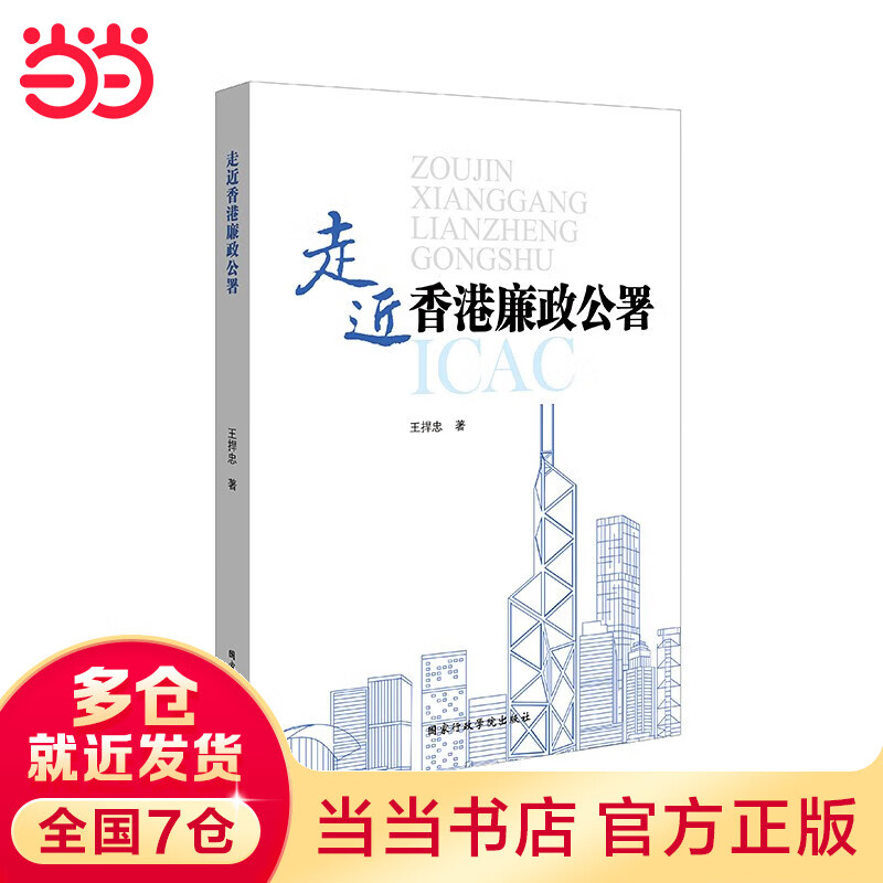走近香港廉政公署