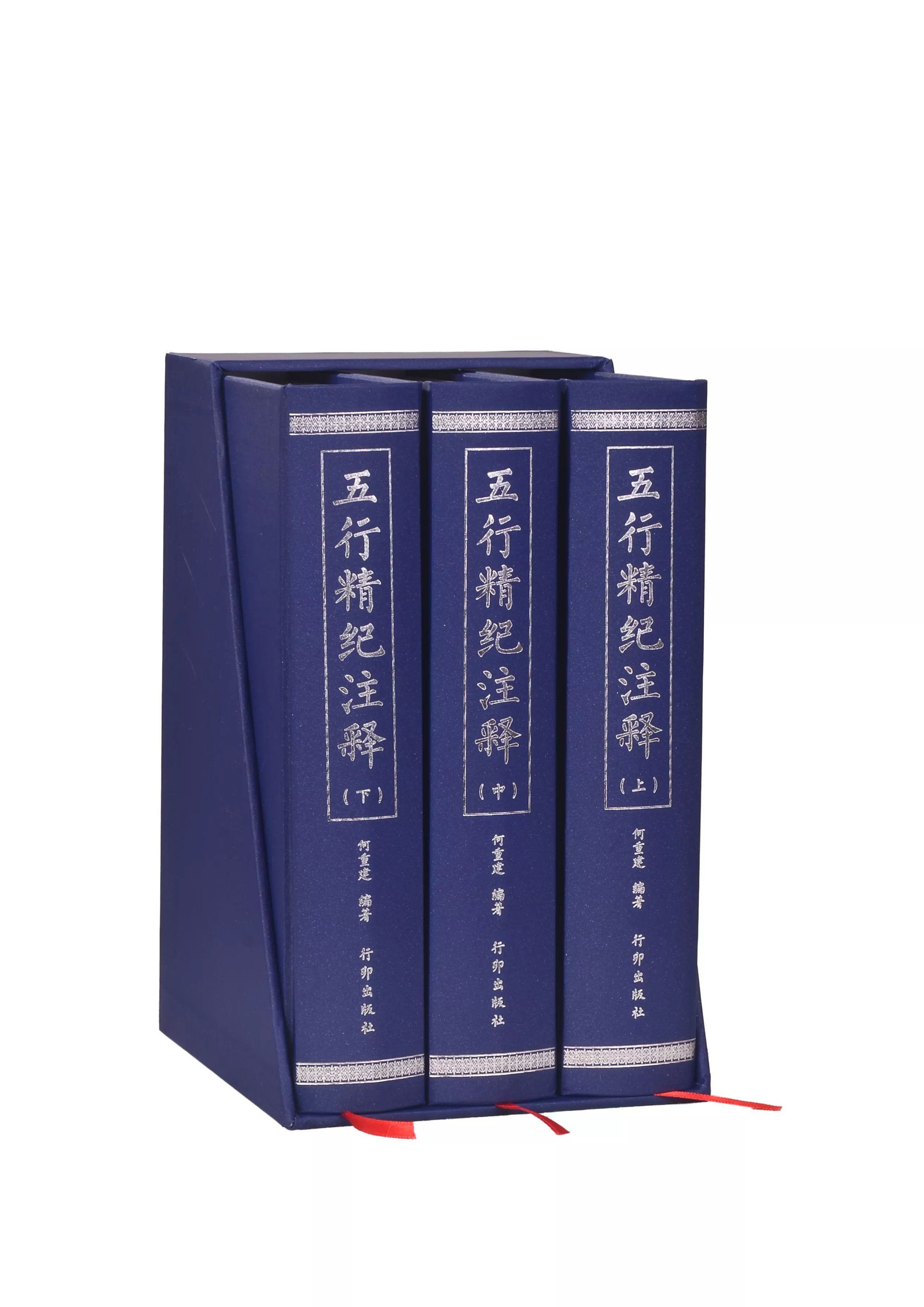 新书  五行精纪注释（上中下册）精装简体书 柯重建 行卯