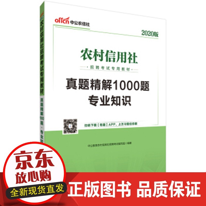 真题精解1000题知识 中公教育农村信用社招聘考试编写组著,中公教育农村信用社招聘考试