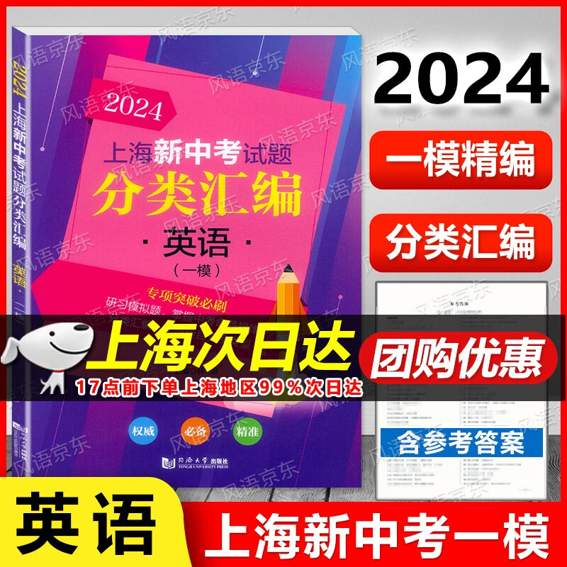 现货 2024版 上海新中考试题 分类汇编 英语 一模 专项突破练习题 初中初三复习资料九年级教辅英语分类汇编 含参考答案
