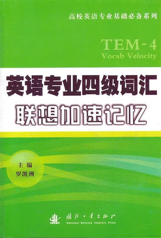 英语专业四级词汇联想加速记忆 罗凯洲 编